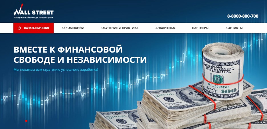 Wall Street Invest Partners: отзывы клиентов